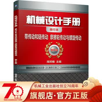 机械设计手册  带传动和链传动　 摩擦轮传动与螺旋传动