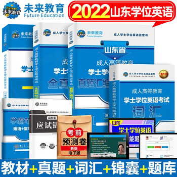包邮2022年全国通用版成人高等教育学士学位英语考试用书一本通教材+模拟试卷+词汇+历年真题试卷北京 山东5本全套