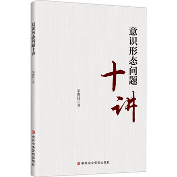意识形态问题十讲 宋惠昌  书籍