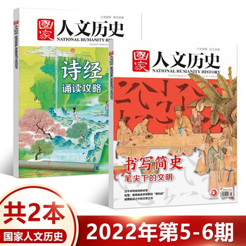 新刊 第11期  国家人文历史杂志2022年6月上第11期 地名里的中国故事/10唐宋八大家的写作课/9/8/7/6/5/4/3/2/1期上下 2021年 时事 22年3月上下 5+6期