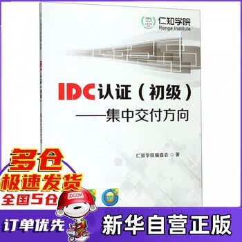 IDC认证(初级集中交付方向)