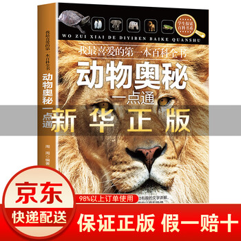 我喜爱的本百科全书一动物奥秘一点通