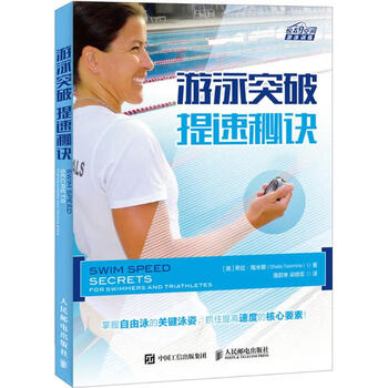 游泳突破 (美)希拉·陶米娜(Sheila Taormina) 著;潘蔚琳,梁晓军 译 