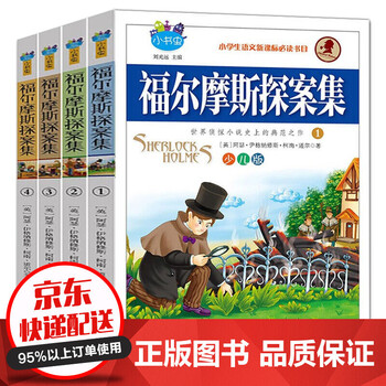 福尔摩斯探案集全集 青少版少儿版全4册 学校指定 小学生阅读课外书少儿文学悬疑推理小说7-15岁售后