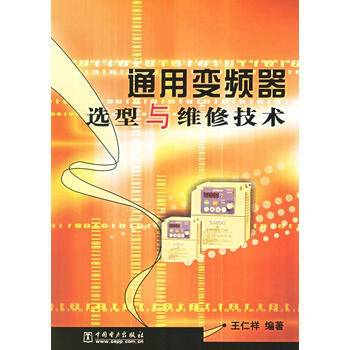 通用变频器选型与维修技术【正版图书】