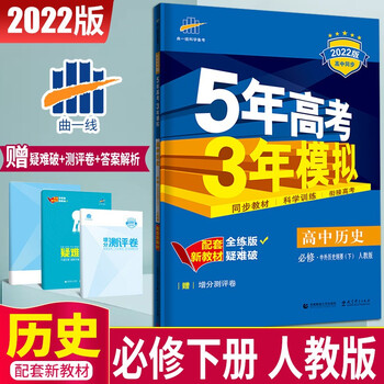 2022五年高考三年模拟五三53高一下册必修二 历史必修下册人教版