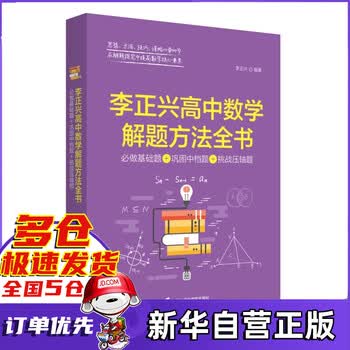 李正兴高中数学解题方法全书(必做基础题+巩固中档题+挑战压轴题)