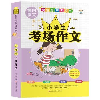 小笨熊轻松写作文系列考场作文