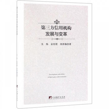 第三方信用机构发展与变革【保证正版】
