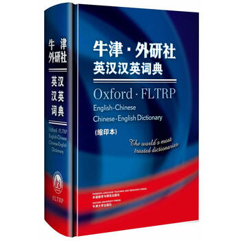 【新华书店 自营京送】牛津·外研社英汉汉英词典（缩印本） 朱丽(Julie K.), 于海江 外语教学与研究出版社，牛津大
