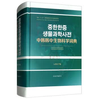 中韩韩中生物科学词典