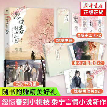 忽惊春到小桃枝【随书赠惊春明信片+桃枝书签+水云乡信笺纸+Q版手工卡+花灯节海报】黍宁著 网络原名一篇古早狗血虐文青春言情小说 凤凰新华书店旗舰店 正版