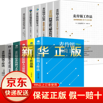 正版全套12册麦肯锡工作法+问题分析与解决技巧工作思维极简工作法麦肯锡教你做人力资源管理用人标准书籍 麦肯锡全套12册