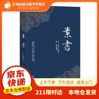 【新华图书籍 正版速发】素书 黄石公 著,刘泗 注 上海三联书店出版社