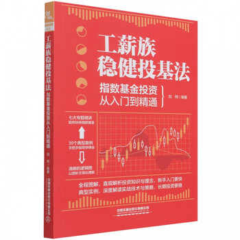 工薪族稳健投基法：指数基金投资从入门到精通