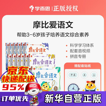 新版，拒绝低价盗版】学而思幼小衔接系列：摩比爱数学爱语文摩笔爱识字励志爱英语七大能力 飞跃萌芽探索篇幼儿园小班中班大班学前幼儿数学启蒙识字书拼音训练 学而思教研中心 魔比爱语文全套16册