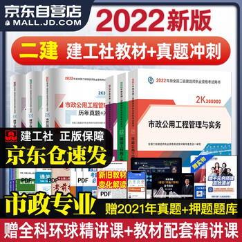 二级建造师2022教材 二建教材+历年真题冲刺试卷 市政工程全科 套装6册 中国建筑工业出版社正版含2021年考试真题试卷