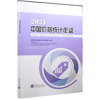2021国家统计 2021中国价格统计年鉴