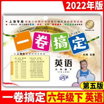 2022年版一卷搞定六年级下英语N版第5版6年级下册/第二学期沪教版上海小学教材同步配套教材教辅课后