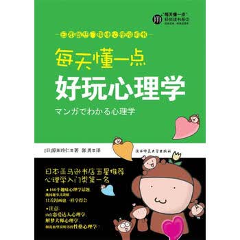 每天懂点好玩心理学