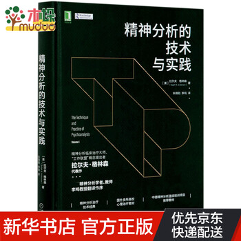 精神分析的技术与实践