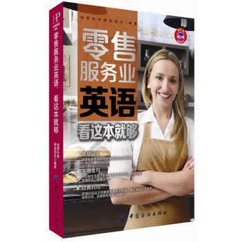 零售服务业英语，看这本就够【正版图书】