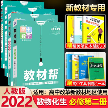 2022新教材教材帮高中数学物理化学生物语文英语政治历史地理必修第二2册数学英语必修第三册 高一下册必修二2 必修三人教版 人教B版 RJ天星教育辅导资料 政史地必修2第二册 3本