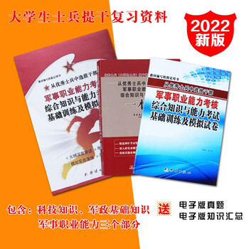 2022优秀士兵保送入学本科大学生士兵提干考试2022课本资料用书提干大学生提干军考复习资料试卷