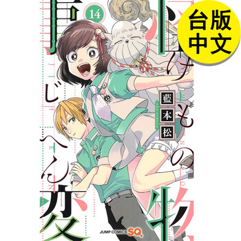 怪物事变14 漫画 蓝本松 青文 未出版 港台原版图书籍台版正版繁体中文