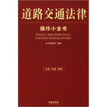 道路交通法律操作小全书 韩佳益著 法律出版社
