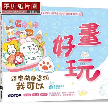 预售 飞乐鸟 画好玩！这么萌的涂鸦我可以（加赠「画画创意绘本电子书」） 碁峰
