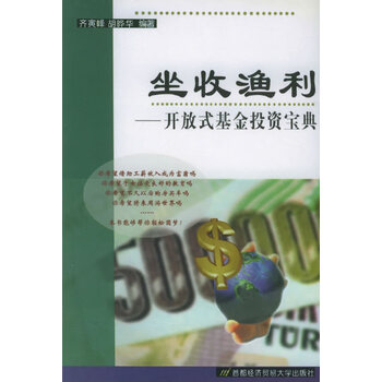 坐收渔利--开放式基金投资宝典【正版图书】