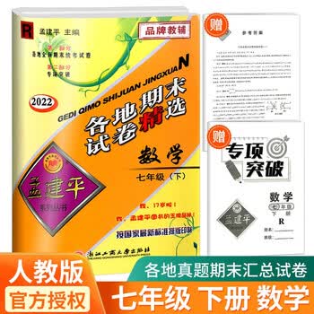 2022新版孟建平七年级上册下册语文英语数学科学人教版浙教版各地期末试卷精选初中同步模拟复习考试冲刺100分测试卷 7年级下册 数学人教版