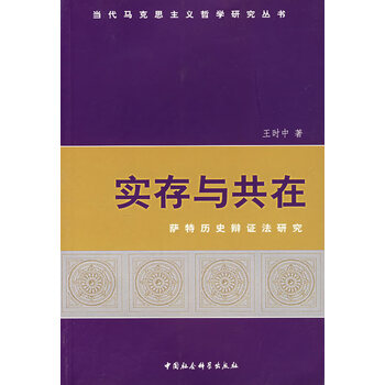实存与共在【正版图书】
