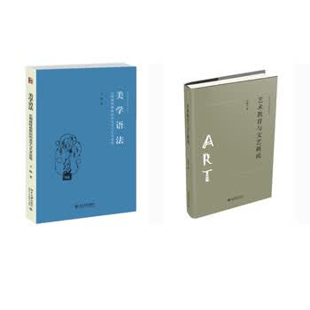 美学语法+艺术教育与文艺新说 共2册