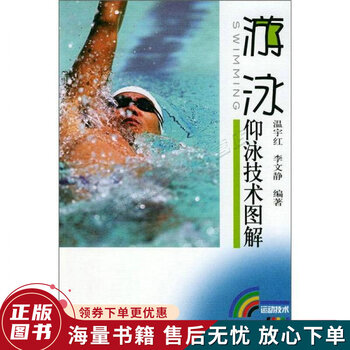 游泳：仰泳技术图解