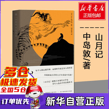 山月记 中岛敦著 每个人都是驯兽师 那野兽就是各人的性情 川端康成力荐的天才作家