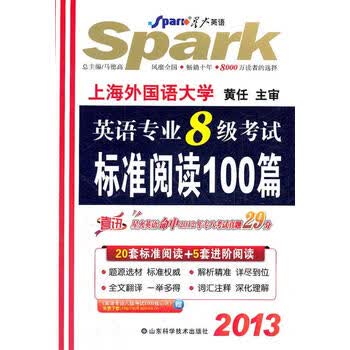 星火英语2013英语专业8级考试 标准阅读100篇 都宁　主编【正版书】