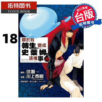 在途 关于我转生变成史莱姆这档事 18 东立 台版漫画书  进口原版书