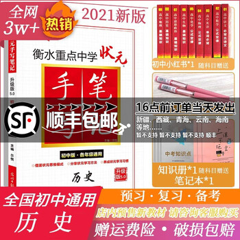2022版衡水重点中学状元手写笔记初中语文数学英语政治历史地理物理化学生物初中中考全套复习归纳辅导书 历史