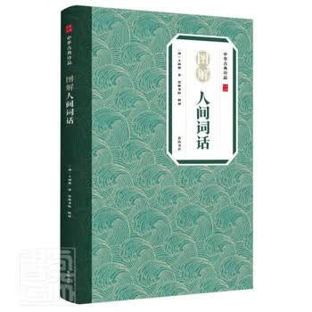 图解人间词话9787546197357 社