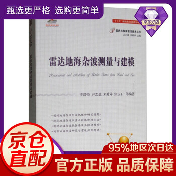 雷达地海杂波测量与建模 李清亮,尹志盈,朱秀芹,张玉石等 著 国防工业出版社