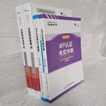 自有库存 保证正版 可开发~金融理财原理上下册，AFP认证培训习题集,AFP认证考前冲刺,四册合售。