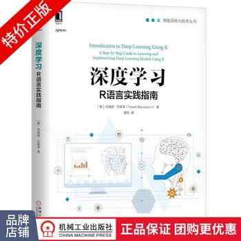 (特价书) 深度学习：R语言实践指南231670