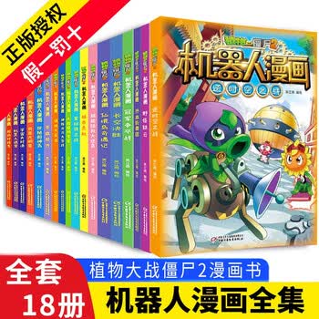 【官方正版】 大开本 单本自选】植物大战僵尸2机器人漫画系列 全套20册 儿童科学科普漫画书 机甲迷踪大乱斗 全套18册