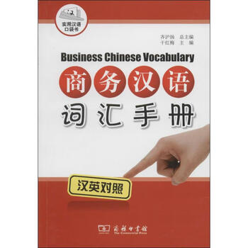 商务汉语词汇手册【正版图书】