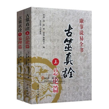 打折无删减版 古筮真诠上下2册 易理篇 总论篇 康节说易全书 摇钱 上下两本
