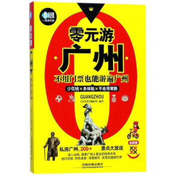 零元游广州(全新版)/历者旅游书架