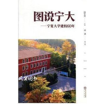 图说宁大 田军仓主编 阳光出版社