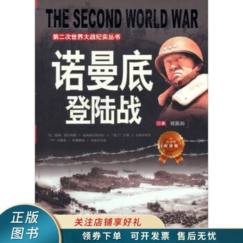 第二次世界大战纪实丛书：诺曼底登陆战青少年阅读版